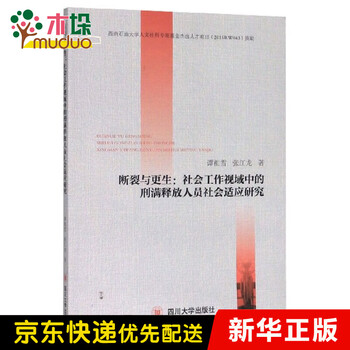 断裂与 生--社会工作视域中的刑满释放人员社会适应研究