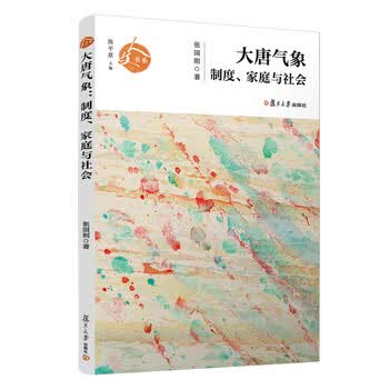 大唐气象：制度、家庭与社会（人文书系）