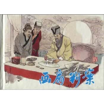 画扇判案 路平等【正版书】