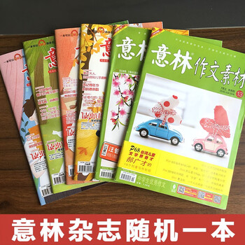 【意林杂志】随机一本