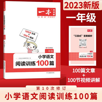 一本阅读一年级小学语文阅读训练100篇 2023版第10次修订全国通用小学语文阅读专项练习