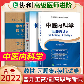 2022年协和正高副高普通外科学主任副主任高级医师职称考试书超声医学正高考试资料用书高级医师进阶骨外科学妇产科学中医内科学儿科学消化内科学内科学高级医师进阶教材习题集解析模拟试卷套装协和2022年正高