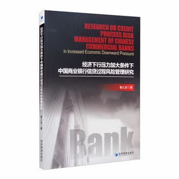 经济下行压力加大条件下中国商业银行信贷过程风险管理研究 秦江波 金融与投资 978750966917