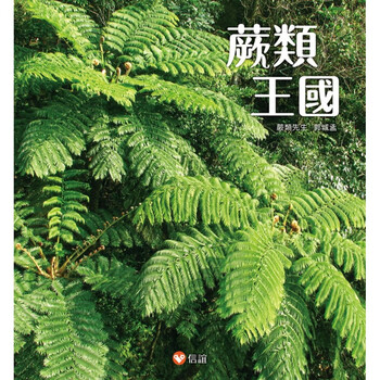 现货台版 蕨类王国 认识蕨类的入门书文学动植物科普百科子儿童