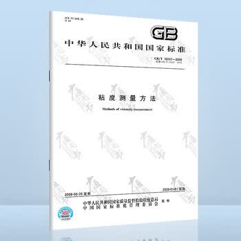GB/T 10247-2008粘度测量方法