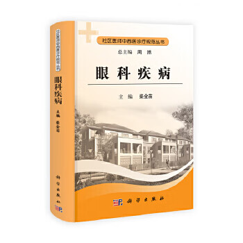 眼科疾病 柴金苗 科学出版社