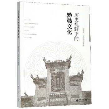 历史视野下的黔赣文化