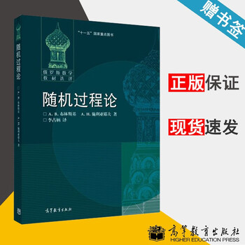 包邮 随机过程论 布林斯基 施利亚耶夫 高等教育出版社 十一五国家重点图书