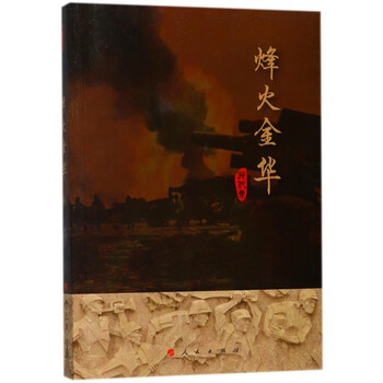 烽火金华
