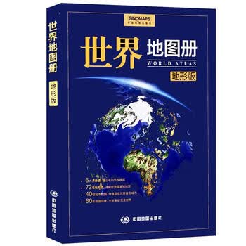 世界地图册【保证正版】