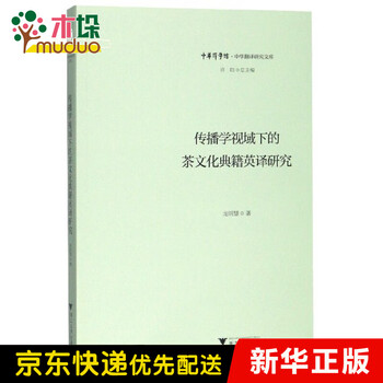 传播学视域下的茶文化典籍英译研究/中华翻译研究文库/中华译学馆