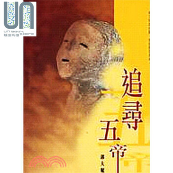 追寻五帝   香港商务印书馆   历史   考古学  考古文物  港台原版 