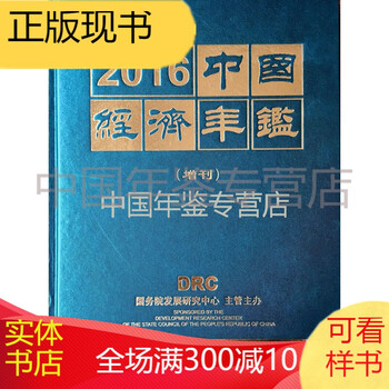  2016中国经济年鉴（增刊）一带一路卷