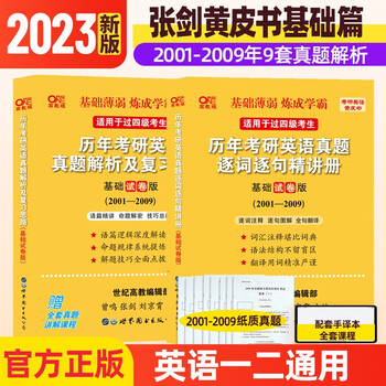 【新版现货】张剑黄皮书2023考研英语历年真题解析及复习思路（基础试卷版01-09）英语一二