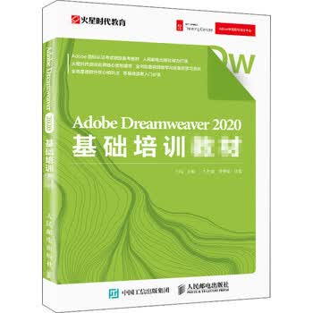Adobe Dreamweaver 2020基础培训教材