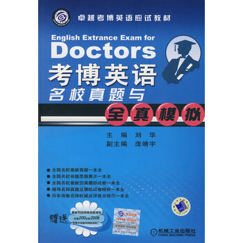 考博英语应试教材考博英语名校真题与全真模拟 刘华