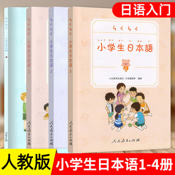 2022小学生日本语 第1234册套装 小学生日语教辅书附教学视频光盘 人民教育出版社 4本套装 小学通用