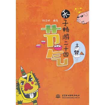 禾子畅游二十四节气【保证正版】