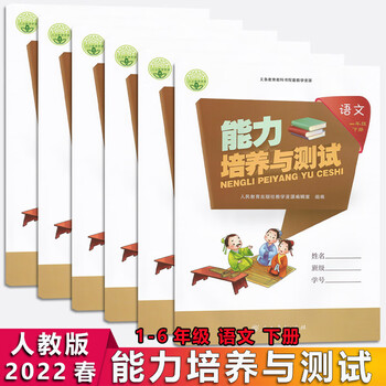 春 能力培养与测试 小学语文 一二三四五六年级语文下册人教版156年级 附学科能力测评卷+答案与解析 语文下册人教版 三年级下