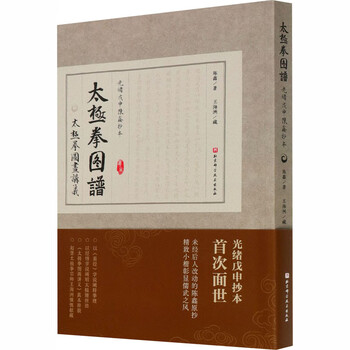 太极拳图谱(光绪戊申陈鑫抄本)