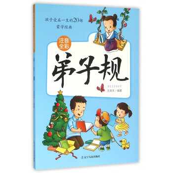 弟子规(注音全彩)/孩子受益一生的20部蒙学经典