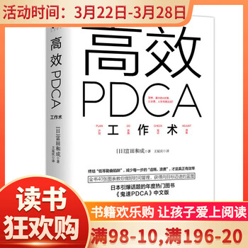 高效PDCA工作术