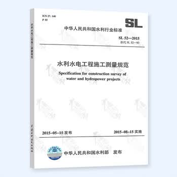  SL 52-2015 水利水电工程施工测量规范实施日期 2015年8月15日水利工程行业