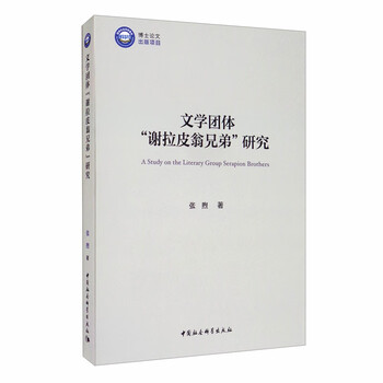 文学团体“谢拉皮翁兄弟”研究