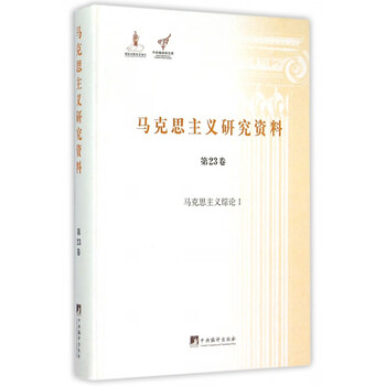 马克思主义研究资料(第23卷马克思主义综论Ⅰ)(精)/中央编译局文库