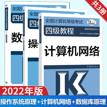 现货2022全国计算机等级考试四级教程 计算机网络+操作系统原理+数据库原理 四级网络工程师教材