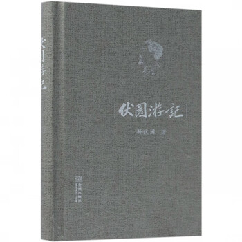 伏园游记(精)