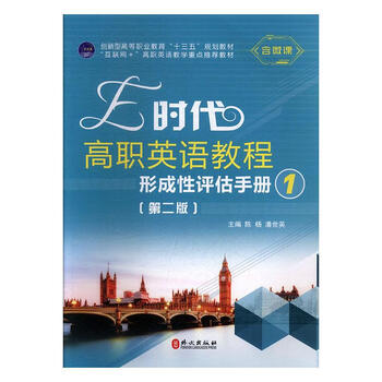 E时代高职英语教程形成性评估手册:1 外语学习 陈杨，潘世英主编 外文出版社有限责任公司 97871