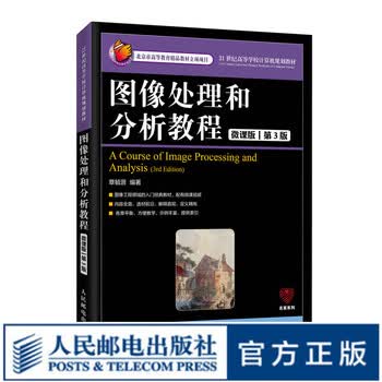 图像处理和分析教程（微课版 第3版）