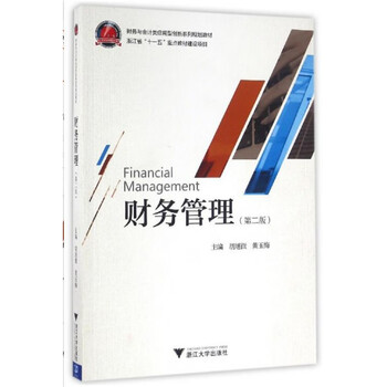 财务管理/胡旭微 /第二版