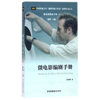 微电影编剧手册/中国传媒大学潘桦导演工作室系列丛书