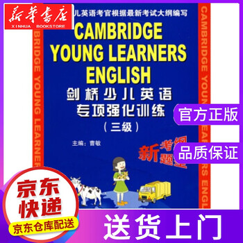 【正版图书】剑桥少儿英语专项强化训练 曹敏,康艳 等 编 外语教学与研究出版社