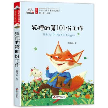 狐狸的第101份工作（彩色注音版）儿童文学名家精选书系 汇聚金波 沈石溪 常新港 冰波 汤素兰等50多位名家名作