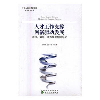 人才工作支撑创新驱动发展：评价、激励、能力建设与国际化  蔡学军  经济科学出版社  社会科学 书籍