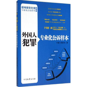 疑难新型犯罪专业化公诉样本系列9:外国人犯罪专业化公诉样本 杜邈,郝家英 著【正版书】