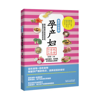食疗小手册:孕产妇饮食宜忌随手查 黑龙江科学技术出版社 9787538891409 胡维勤