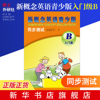 新概念英语青少版同步测试(B)(入门级) 语练习检测 学生英语培训教材