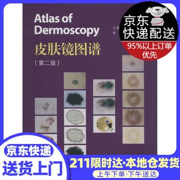 皮肤镜图谱（第二版）