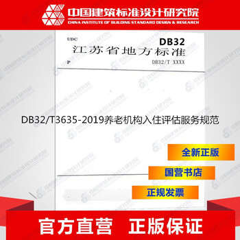 DB32/T3635-2019养老机构入住评估服务规范