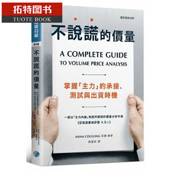 不说谎的价量：掌握「主力」的承接、测试与出货时机 股票投资 技术分析 寰宇 台版原版