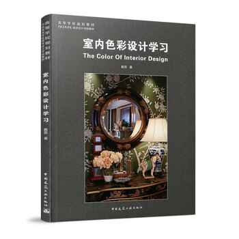 现货官方正版 室内色彩设计学习