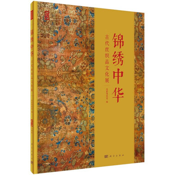锦绣中华：古代丝织品文化展 9787030643391