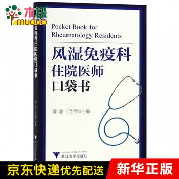 风湿免疫科住院医师口袋书
