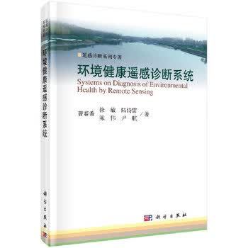 环境健康遥感诊断系统