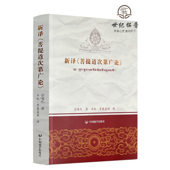 包邮正版 新译《菩提道次第广论》 宗喀巴著 中国藏学出版社672页
