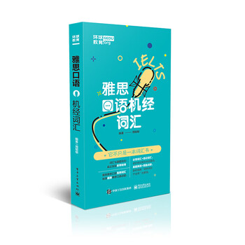 雅思口语机经词汇 周郁郁 电子工业出版社
